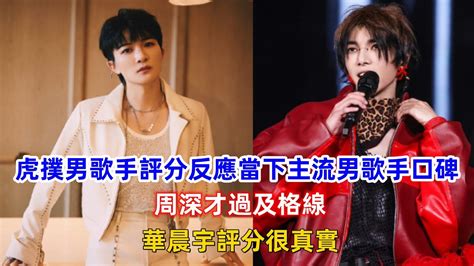 虎撲男歌手評分反應當下主流男歌手口碑，周深才過及格線，華晨宇評分很真實！ Youtube