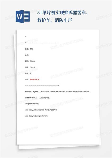 51单片机实现蜂鸣器警车、救护车、消防车声word模板下载 编号qrygwpmd 熊猫办公