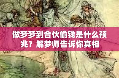 梦到合伙偷钱是什么预兆？解梦师告诉你真相 命理解梦