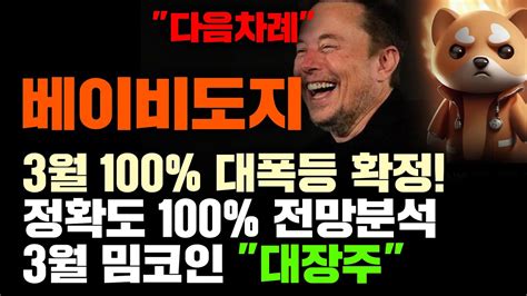 베이비도지 긴급 제일 늦게 출발 3월 100 대폭등 확정 이번주 강력매수 코인시황 YouTube