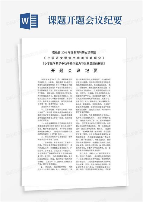 课题开题会议纪要word模板下载编号qbbkvrpm熊猫办公