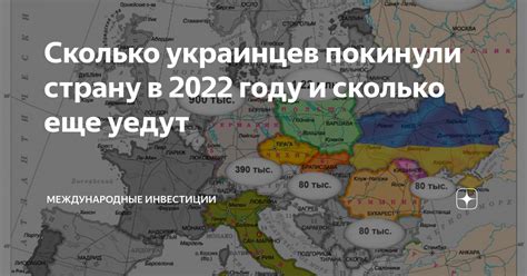 Сколько украинцев покинули страну в 2022 году и сколько еще уедут