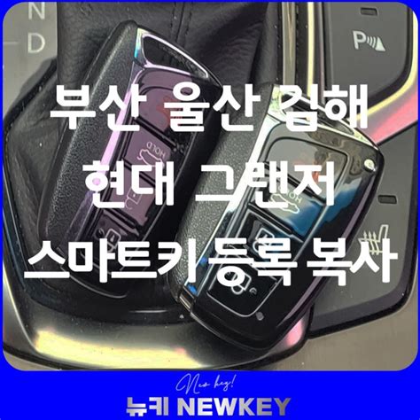 현대 그랜저hg 스마트키분실 그랜저tg 그랜저ig 그랜저cn7 차키분실 스마트키복사 차키제작 차키 잃어버렸을때 부산 울산 김해