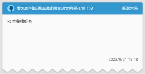 要怎麼判斷通識課或國文課女同學死會了沒 臺灣大學板 Dcard