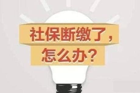 社保断缴了几年 以前缴纳的怎么办