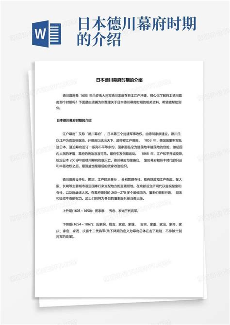 日本德川幕府时期的介绍 Word模板下载编号qwpvajmj熊猫办公