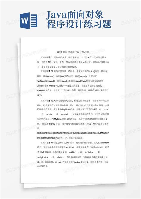 java面向对象程序设计练习题Word模板下载 编号lbjpxdvk 熊猫办公