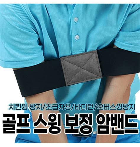 몸통스윙 암밴드 치킨윙 보정 연습용품 삼각형 팔꿈치꺾임 유지 골프스윙밴드 티몬