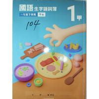 國小一年級生字的優惠價格 飛比2023年04月比價推薦
