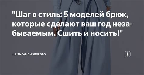 Шаг в стиль 5 моделей брюк которые сделают ваш год незабываемым Сшить и носить Шить