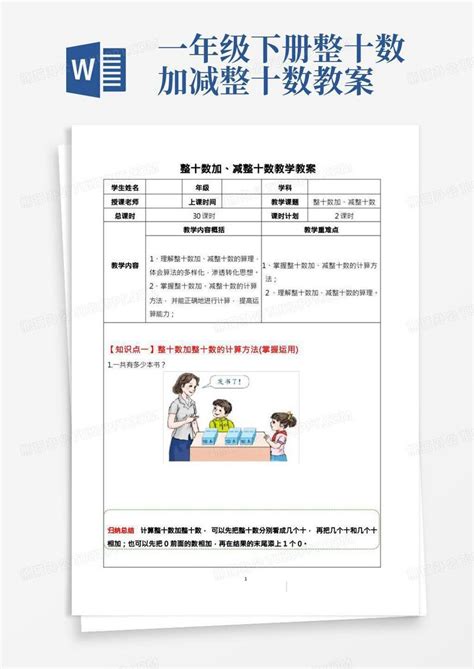 人教版一年级数学下册：整十数加、减整十数教学教案word模板下载编号ljvvbeng熊猫办公