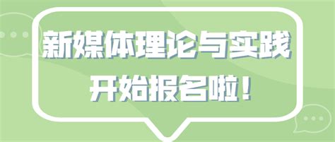 课程《新媒体理论与实践》招生简章创新创作作品
