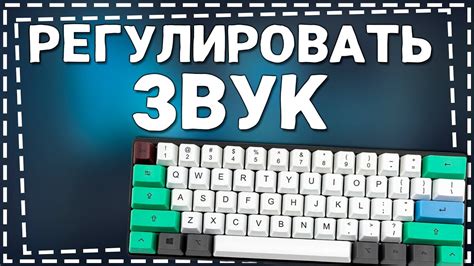 Как с помощью Клавиатуры Регулировать громкость - YouTube