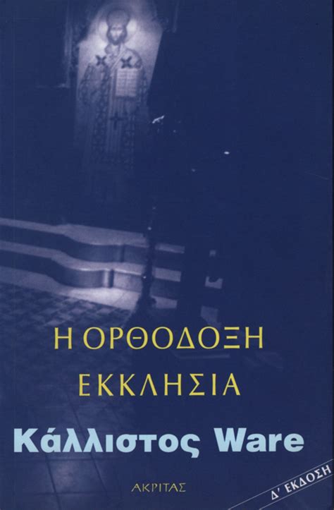 Η Ορθόδοξη Εκκλησία Το Περιβόλι της Παναγίας