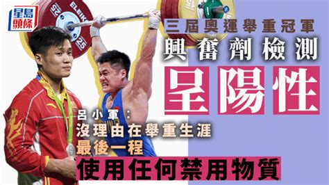 三屆奧運舉重冠軍興奮劑檢測陽性 呂小軍：將配合調查還自己清白 星島日報