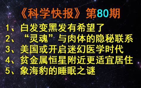 白发变黑发有希望了！最新研究找到毛发变白的关键原因，【科学快报】第80期 科学透镜 科学透镜 哔哩哔哩视频