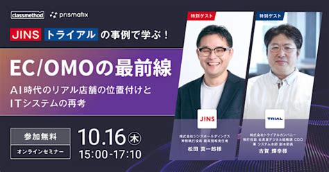 【1016（木）】jins・トライアルの事例で学ぶ！ Ec Omoの最前線 ～ai時代のリアル店舗の位置付けとitシステムの再考～