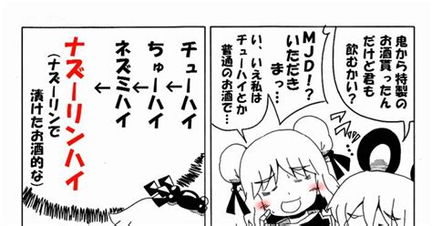 東方漫画 【東方漫画】「火ナズ106」【酒乱】 安達貴族adaのイラスト Pixiv