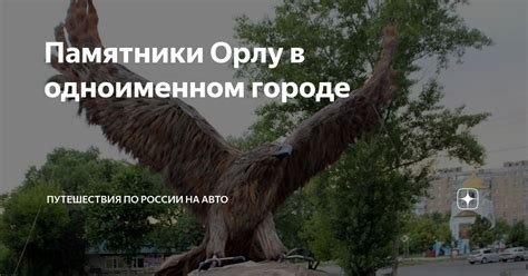 Памятники Орлу в одноименном городе | Семейные путешествия по России | Дзен