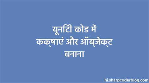 यूनिटी कोड में कक्षाएं और ऑब्जेक्ट बनाना Sharp Coder Blog