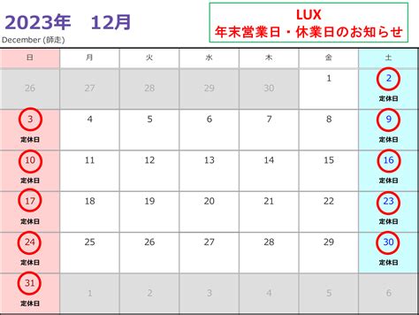 お知らせ｜ 2023･2024 年末年始休業日のお知らせ｜日本理容グループ｜大阪神戸に複数店舗を展開する理美容院