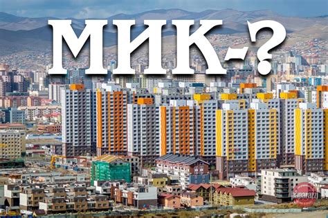 МИК ийн үйл ажиллагааг ил тод болгож 170 тэрбум төгрөгөө авъя
