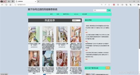 Python民宿推荐系统 协同过滤推荐算法 双推荐算法 Django框架 Echarts可视化 Hadoop Spark 大数据毕业设计 Csdn博客