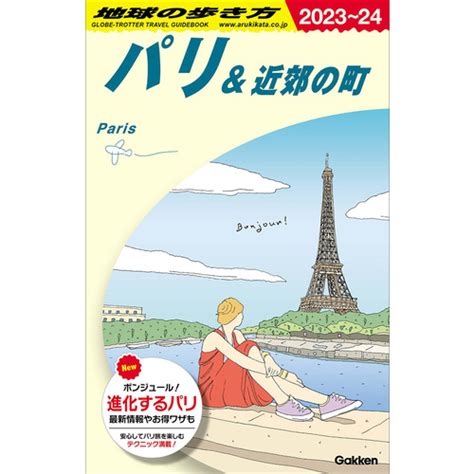 A07 地球の歩き方 パリ＆近郊の町 2023 2024
