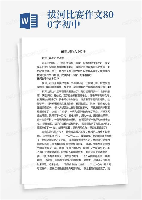 拔河比赛作文800字Word模板下载 编号qornrgex 熊猫办公