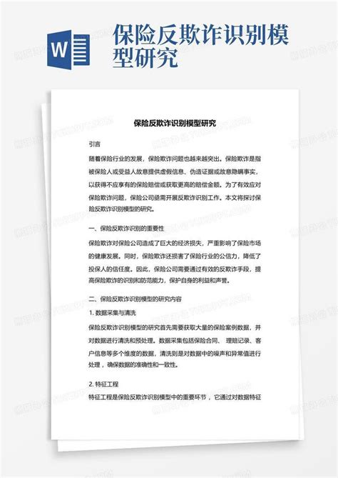 保险反欺诈识别模型研究Word模板下载 编号lvrbdoxb 熊猫办公