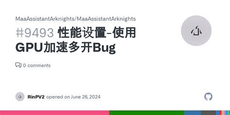 性能设置 使用gpu加速多开bug · Issue 9493 · Maaassistantarknights