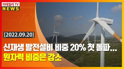 신재생 발전설비 비중 20 첫 돌파 원자력 비중은 감소 20220920 Youtube