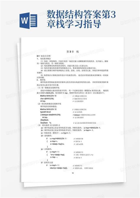 数据结构答案第3章栈学习指导Word模板下载 编号ljoezdvm 熊猫办公