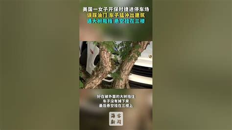 美国一女子开保时捷进停车场 误踩油门车子猛冲出建筑 遇大树阻挡悬空挂在三楼 Youtube