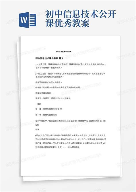 初中信息技术课件教案word模板下载 熊猫办公