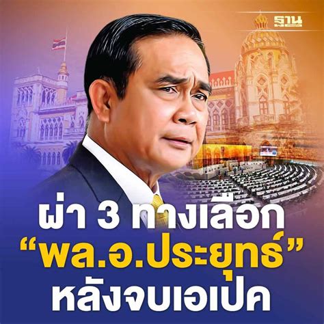 ฐานเศรษฐกิจthansettakij ผ่า 3 ทางเลือก “พลอประยุทธ์” หลังจบเอเปค