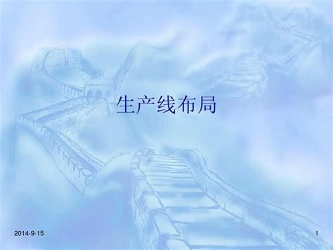 生产线布局超详细word文档在线阅读与下载无忧文档