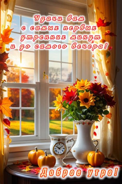 Доброе утро 04092024 Праздничные открытки Доброе утро