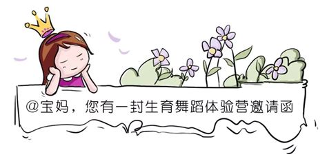 【留言有礼】泉城宝妈，您有一封“生育舞蹈体验营”邀请函，请查收~
