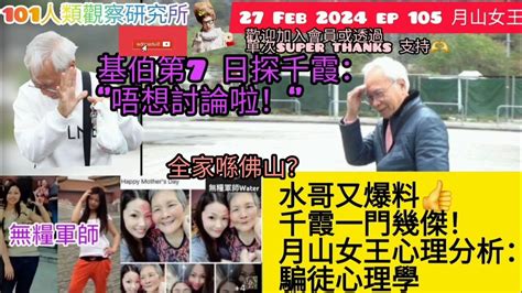 Ep 105 月山女王 講吓 騙子 心理學 ～呃人先要呃自己！😏 李龍基 第7日探監 王青霞 封口唔講（細路女友保釋問題