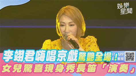 李翊君嗨唱京戲驚艷全場！女兒驚喜現身秀長笛演奏｜三立新聞網 Youtube