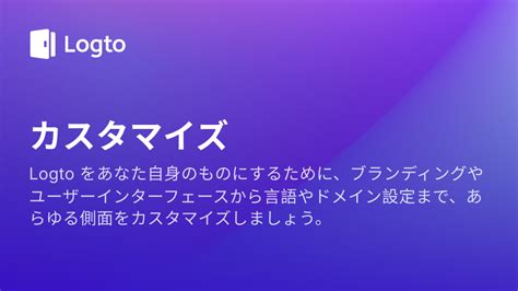 カスタマイズ Logto docs