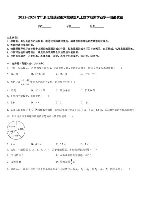 数学 2023 2024学年浙江省瑞安市六校联盟八上数学期末学业水平测试试题含简单答案 试卷下载预览 二一课件通
