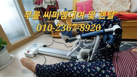 무릎관절수술 인공관절수술후재활꺽기대여 무릎연골수술재활운동기 씨피엠대여 Cpm렌탈 네이버 블로그