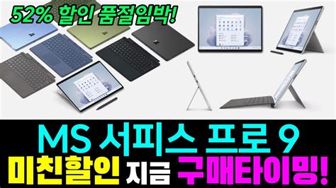 🚨품절임박 ️ms 서피스 프로9 반값할인 달립니다🔥 가장 완벽한 2in1 노트북 태블릿 Pc 추천 제발 품절되기 전에 서두르세요 Youtube