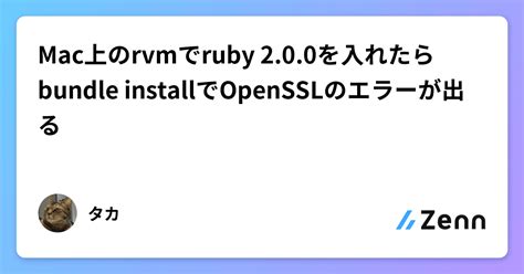 Mac上のrvmでruby 2 0 0を入れたらbundle installでOpenSSLのエラーが出る