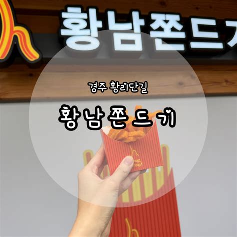 경주 황리단길 매콤짭짤한 간식 황남쫀드기 네이버 블로그