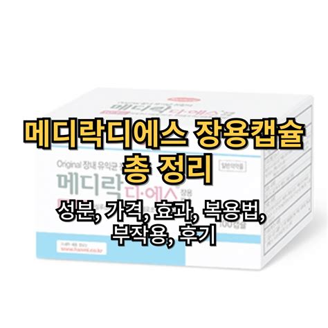 메디락디에스 장용캡슐 총 정리 성분 가격 효과 복용법 부작용 후기 종블로그