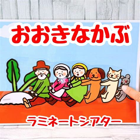 おおきなかぶ スケッチブックシアター ラミネートシアター 保育教材 ペープサート メルカリ