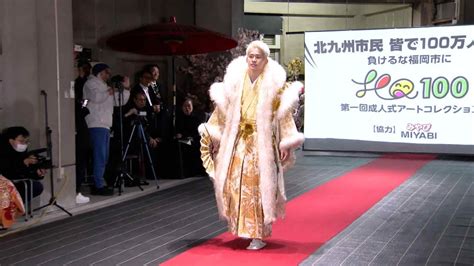 市民が眉をひそめた成人式の“ド派手衣装”は「文化」へ→市長も身につけ若者の美意識を“肯定” Youtube